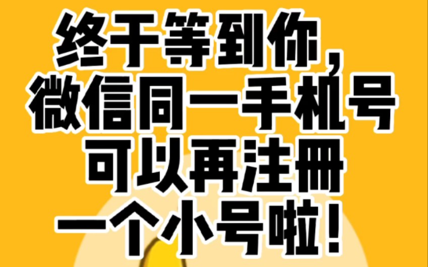 微信同一手机号可以再注册一个小号啦!