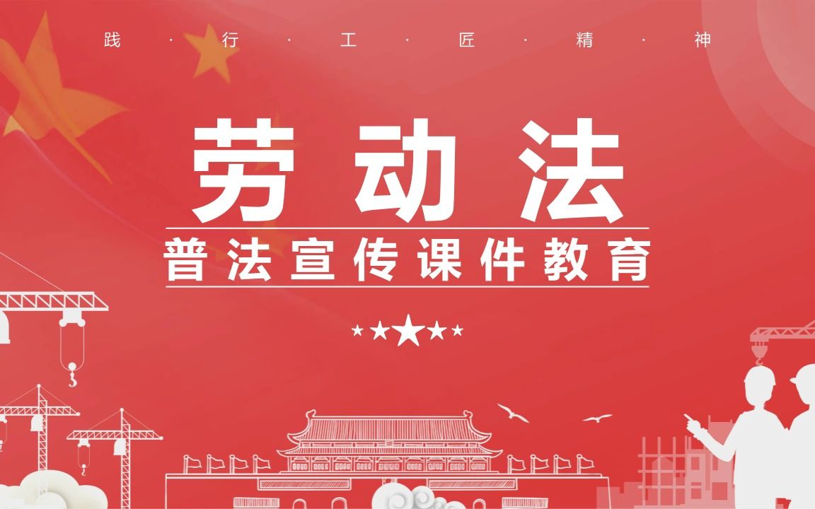 【PPT模板】劳动法普法宣传PPT