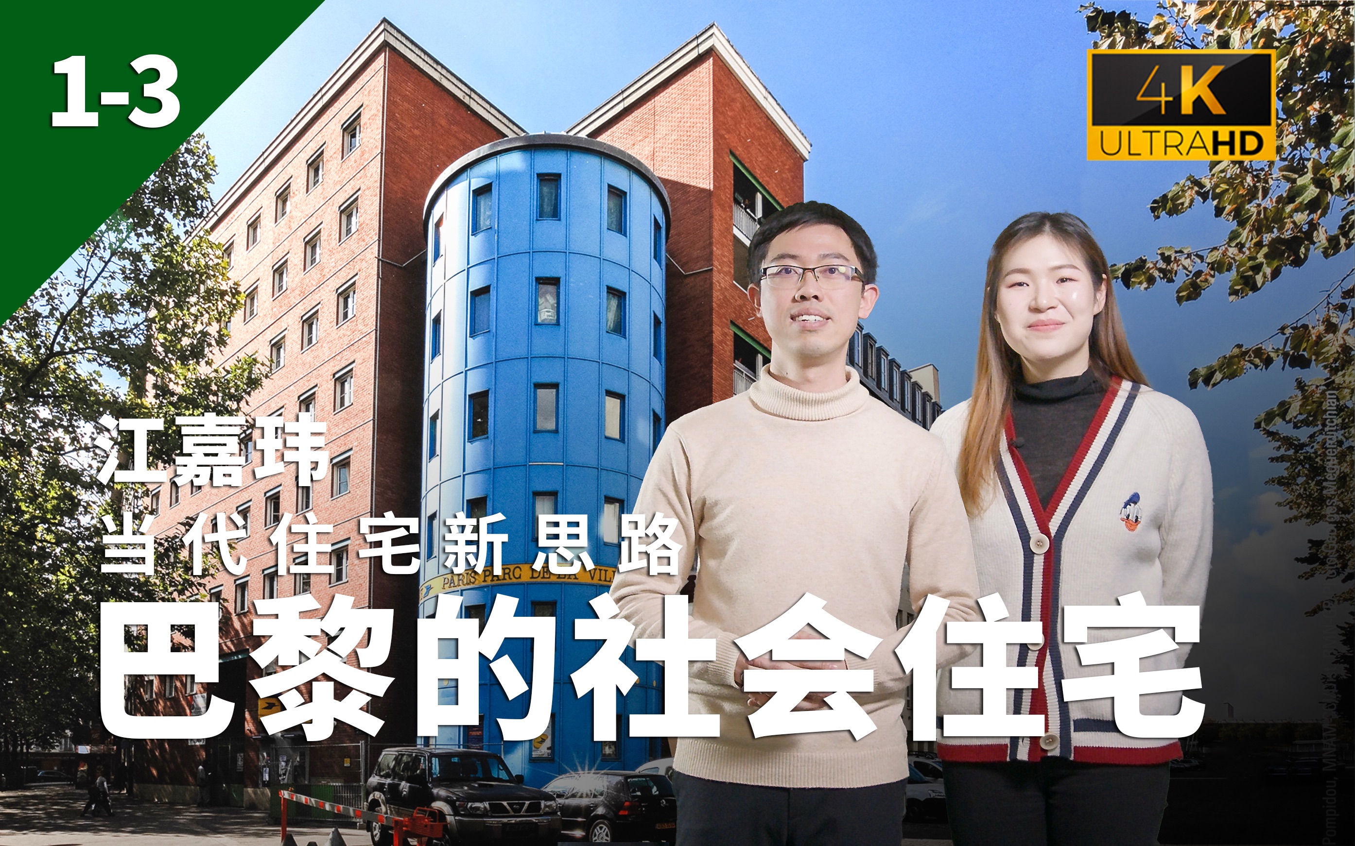 云导览:巴黎城市建筑展系列-如何住在巴黎(1-3)