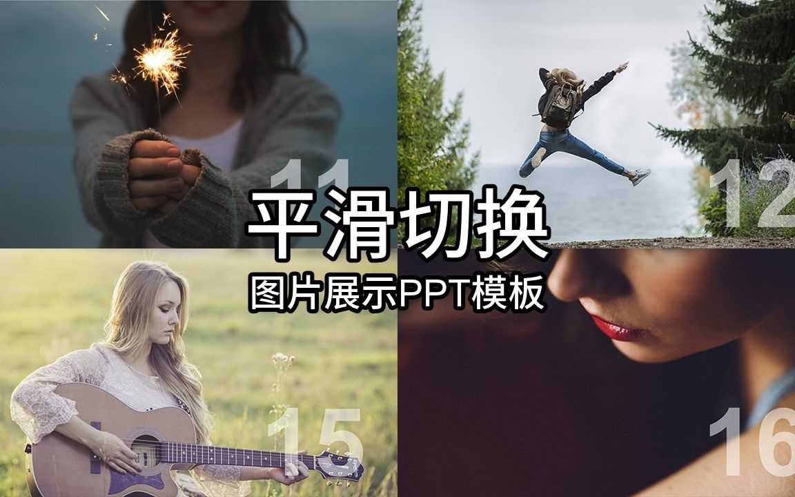 【小忙人PPT】平滑切换图片展示PPT模板