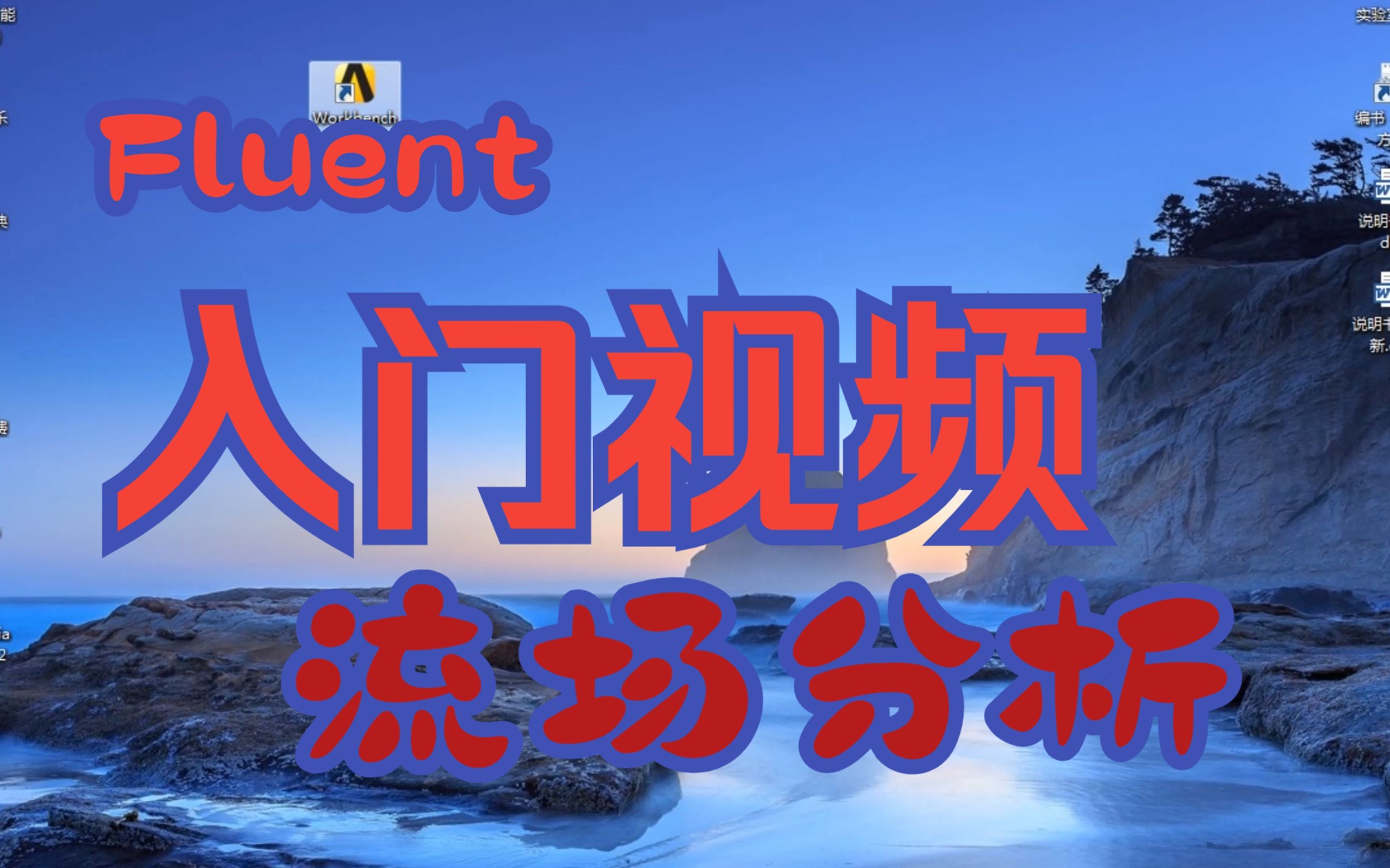 Fluent 入门视频教程 I - 流场分析