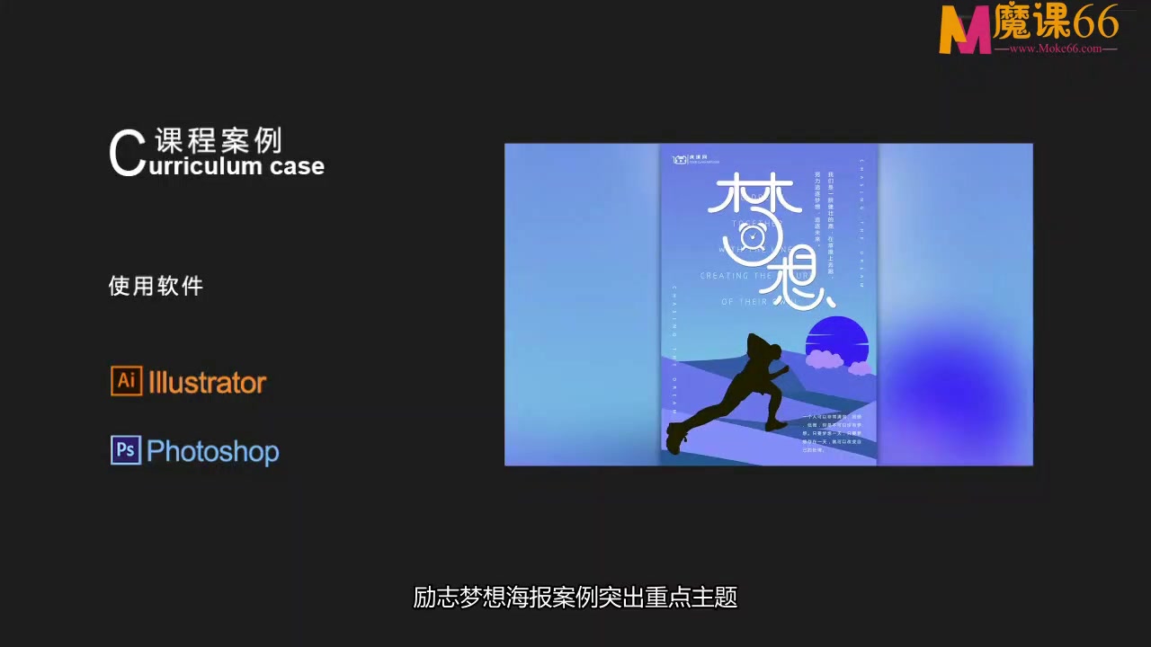 电商设计 网页设计 淘宝美工系列零基础教程AI+PS-励志梦想海报