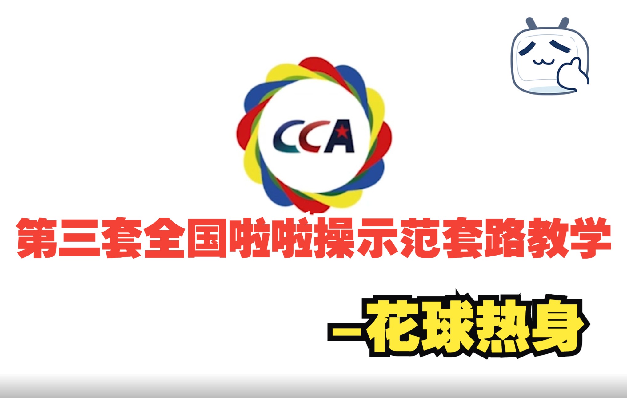 第三套全国啦啦操示范套路教学-花球热身.mp4