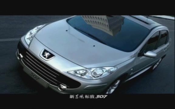新东风标致307 新悦新世界2007年广告