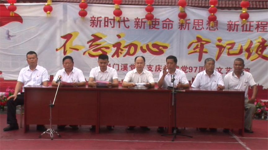 浦市岩门溪党总支七一党员大会暨文艺汇演