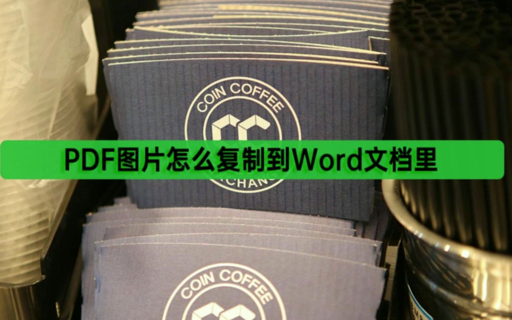 PDF图片怎么复制到Word文档里?两种识别文字的小技巧