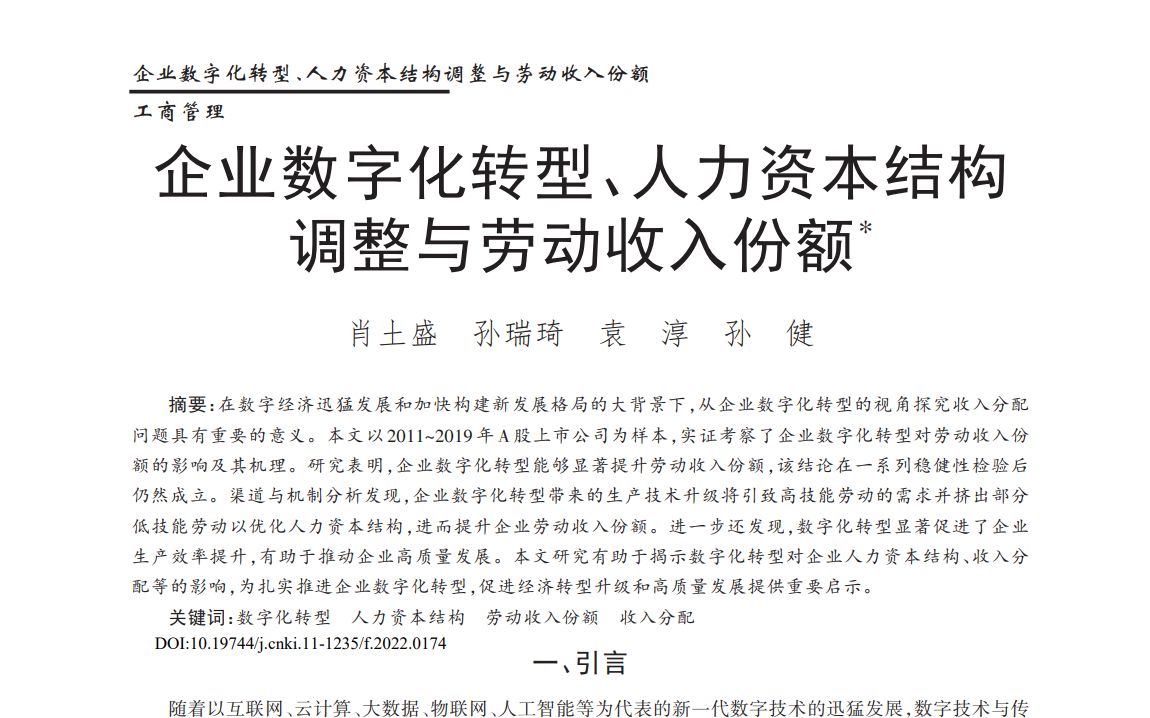 管理学顶刊论文研读:《管理世界》2022年12期《企业数字化转型、...