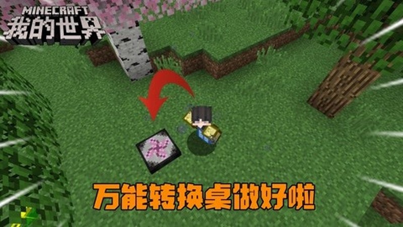 我的世界铠甲勇士生存2.阿年:制作出万能转化桌