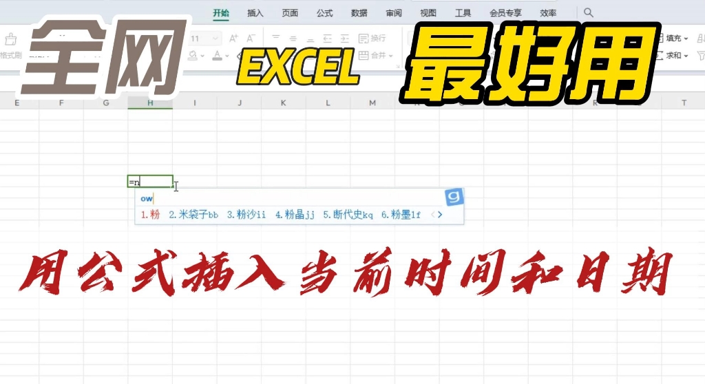 excel小技巧,利用公式直接插入当前时间