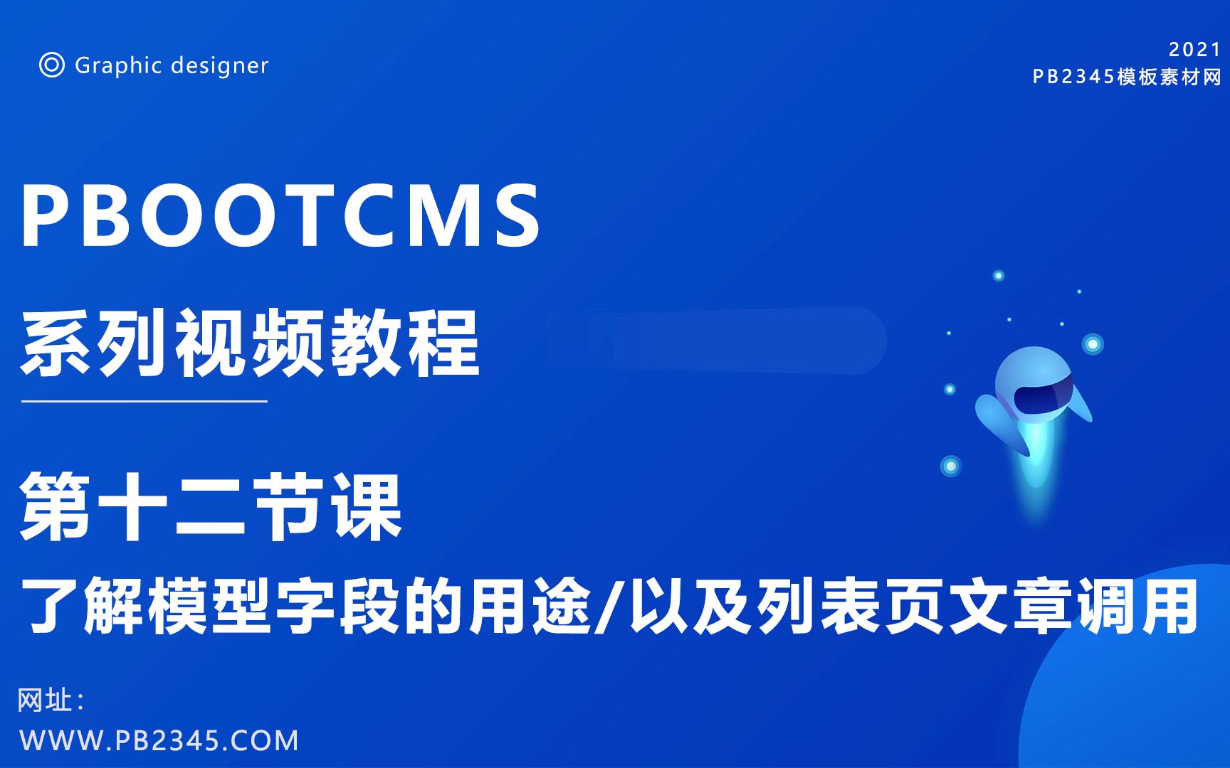 ...视频课程12-了解模型字段的用途,以及列表页文章调用出来模型字段