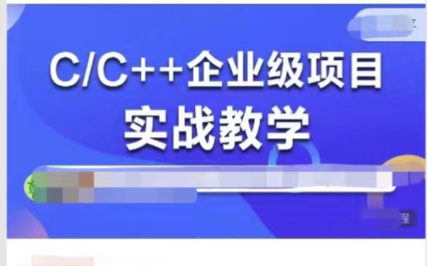 ...教育C/C++初级开发基础教程(C语言/C++17/MFC/数据库/QT/项目实战)