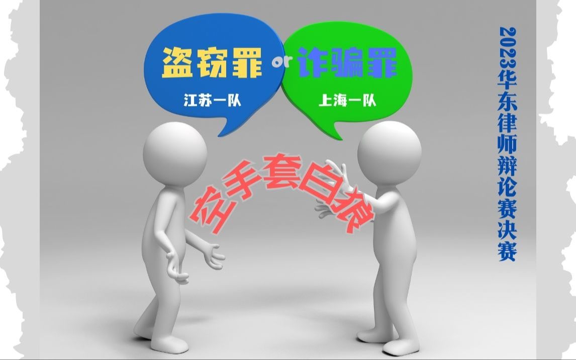 空手套白狼 盗窃还是诈骗?【2023华东律师辩论赛决赛】
