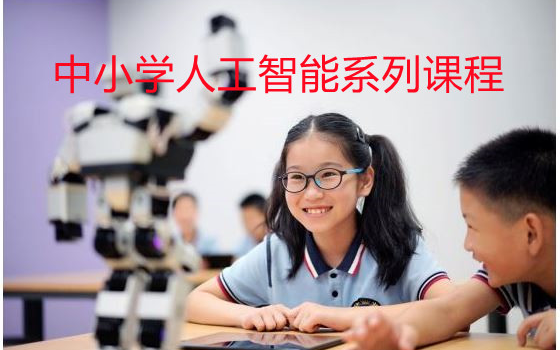 中小学人工智能系列课程