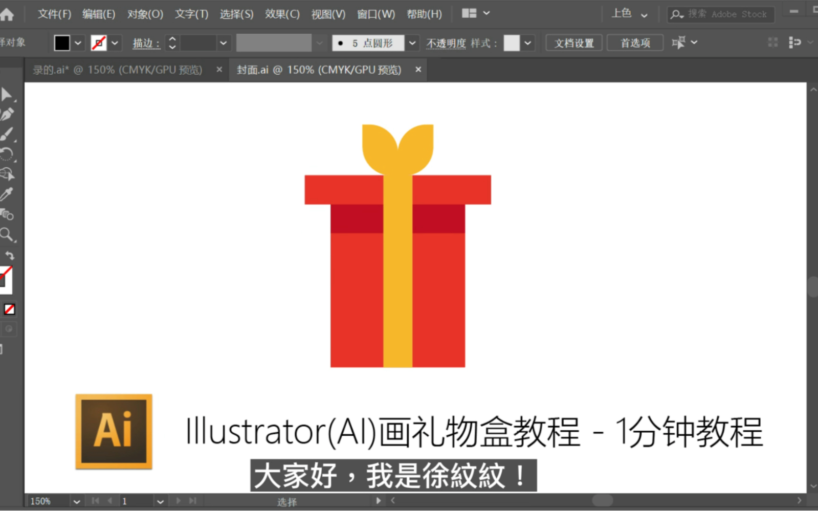 Illustrator(AI)画礼物盒教程 - 1分钟教程