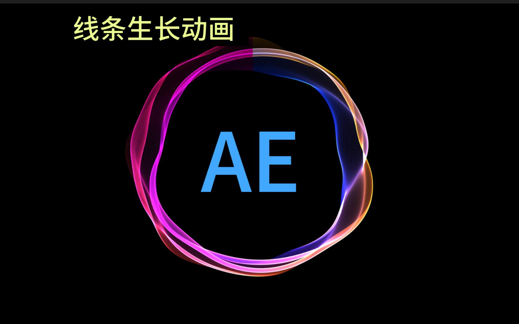 AE 线条生长制作球形动画[Volna]