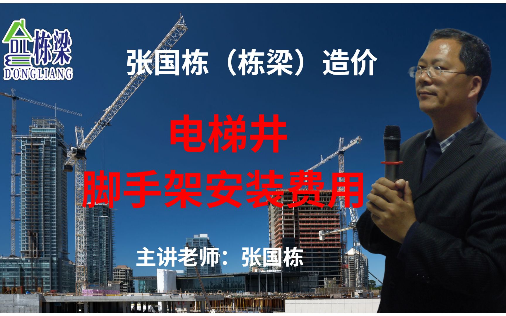 张国栋(栋梁)造价:电梯井安装的脚手架费用如何计算