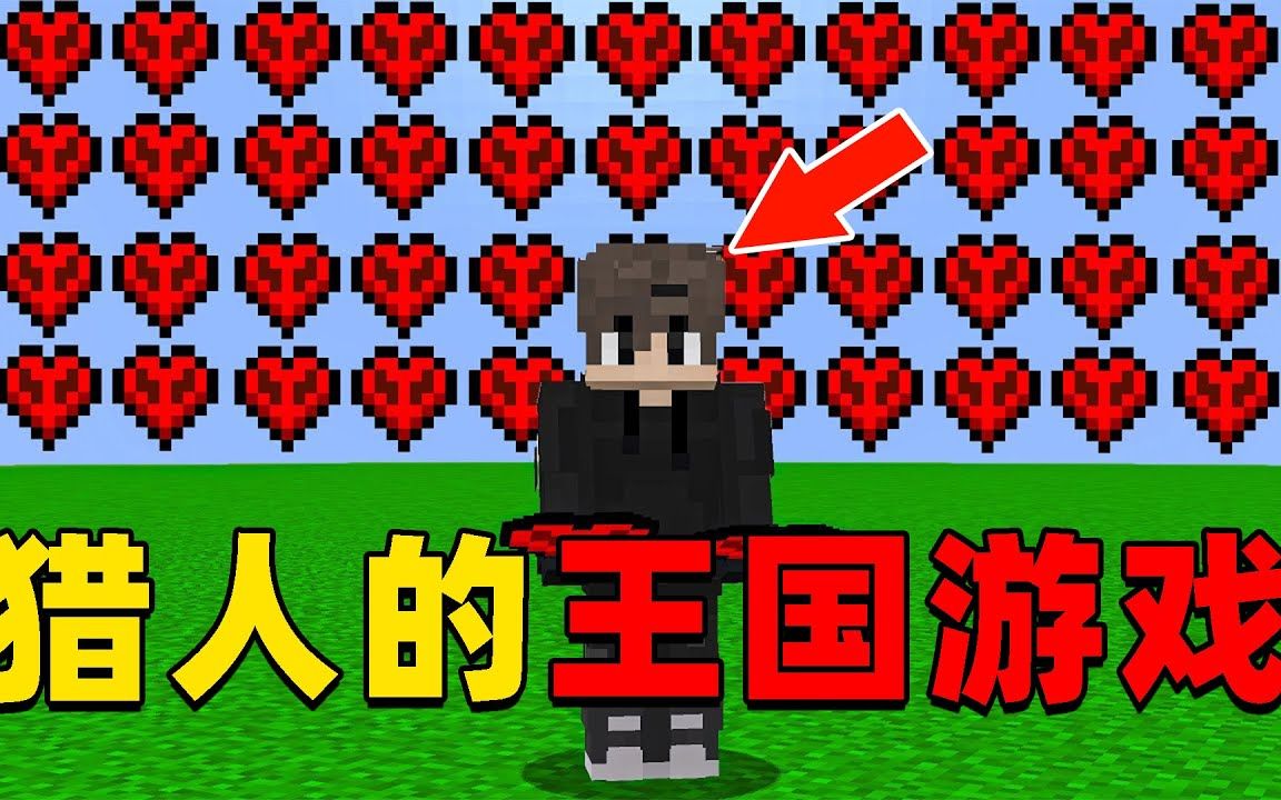 我的世界:血量低于5的玩家就会被踢出服务器,我能战胜猎人并存活下去...
