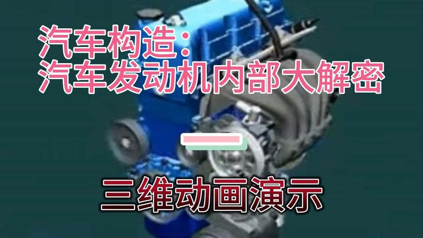 汽车构造:发动机的组装,3D模型动画演示带你了解汽车内部原理