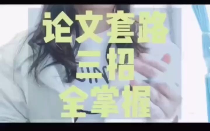 论文写作技巧分享,干货实用!