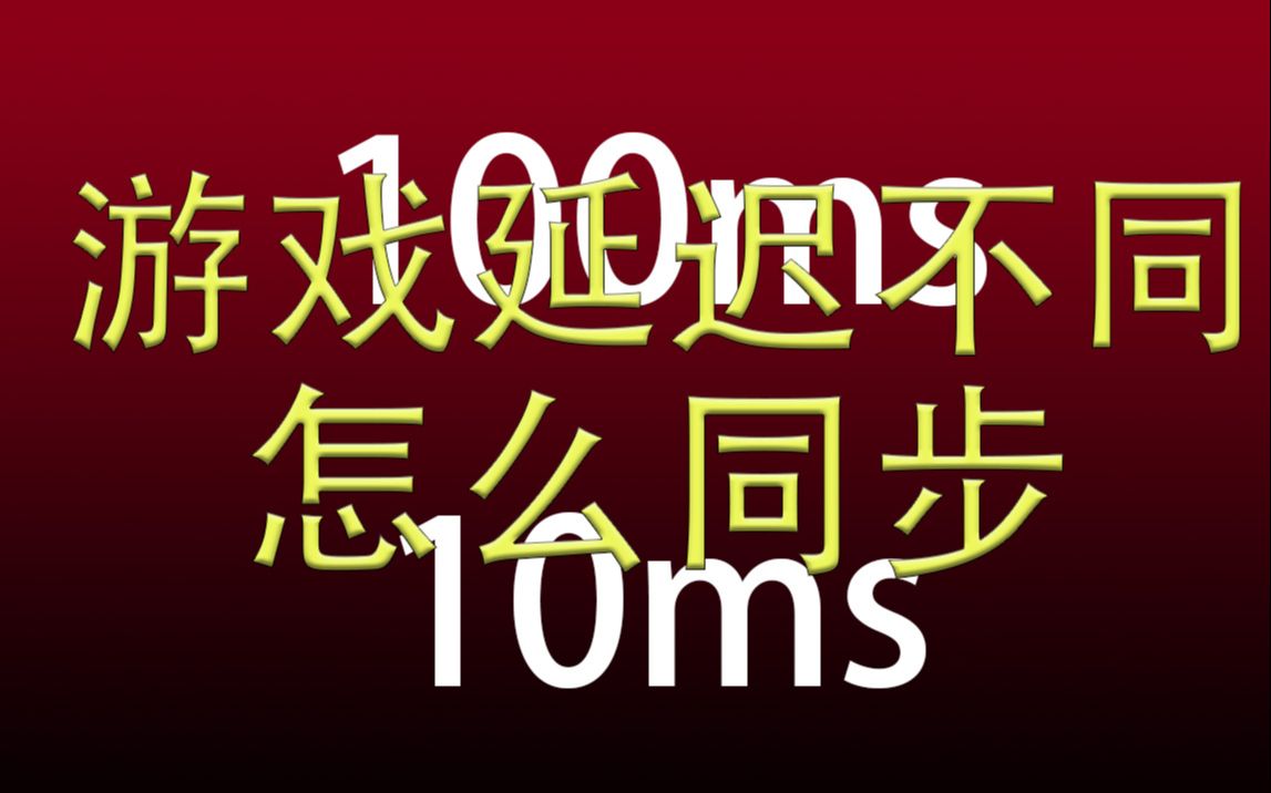 游戏延迟是什么?玩家之间的延迟不同服务器会怎么判定?要怎样做到...