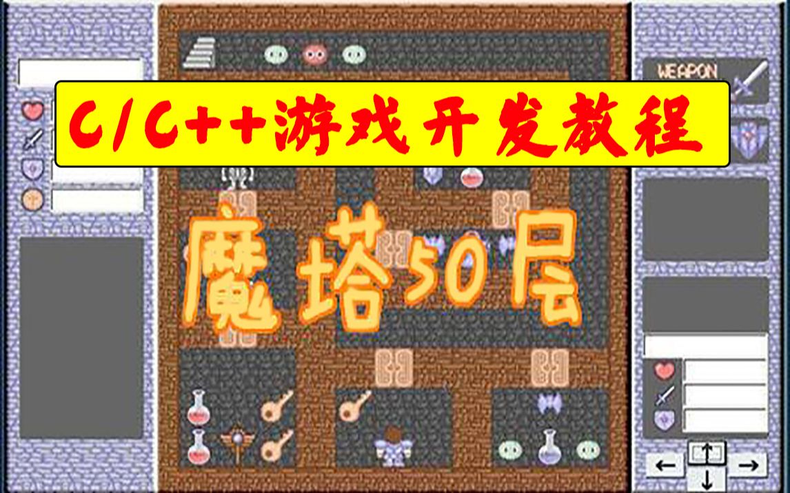 C/C++游戏开发教程:魔塔游戏!C语言开发最经典的RGP游戏,一步步教...