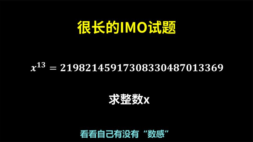 很长的国际数学奥林匹克竞赛试题,x的13次方等于很长的数,求x?