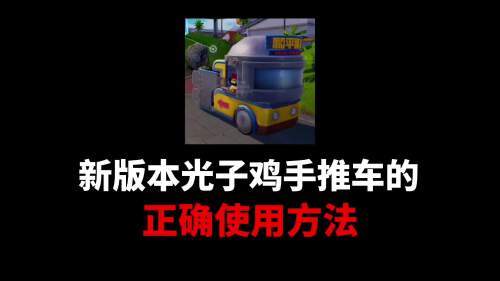 和平精英雪龙新载具光子鸡手推车的正确使用方法