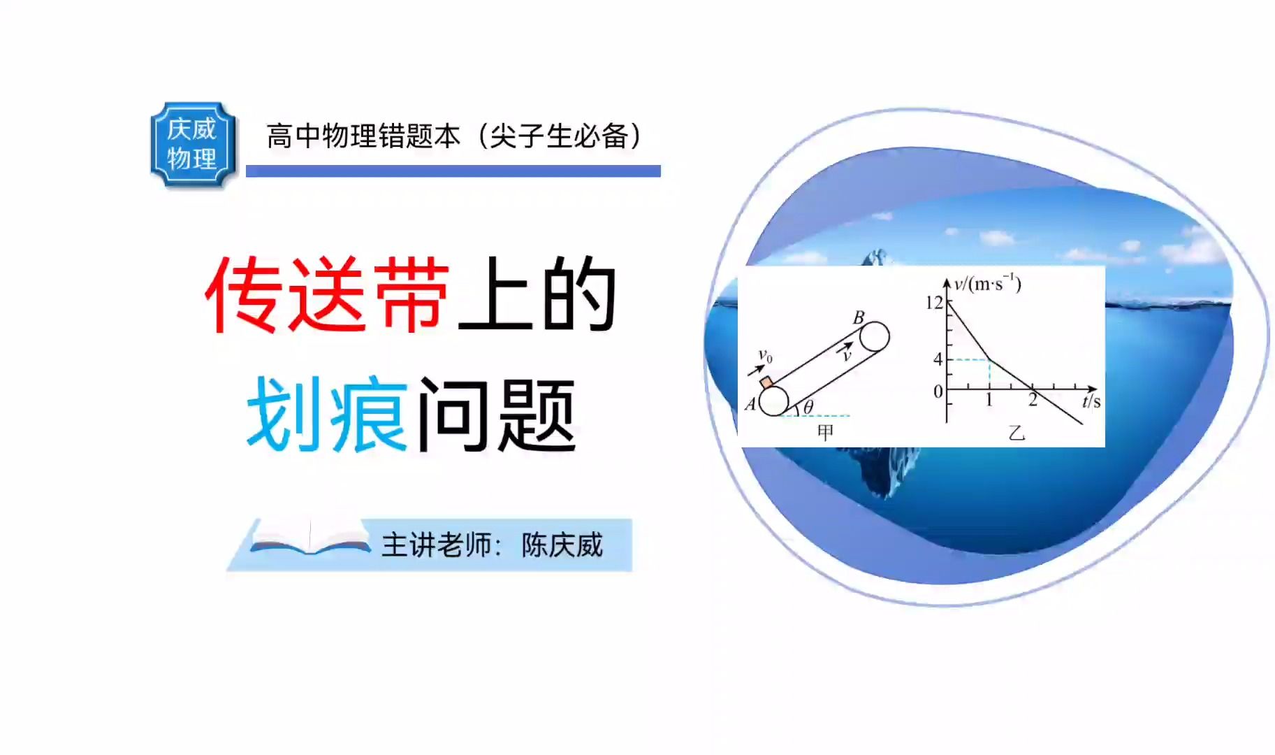 高中物理错题本第64题:传送带上的划痕问题