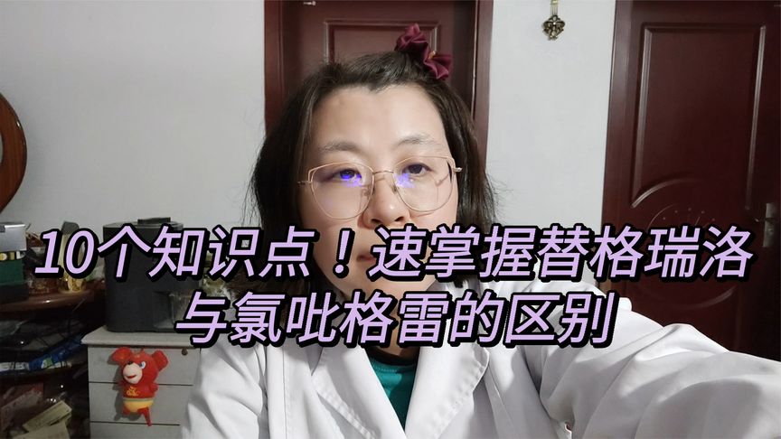 10个知识点!速掌握替格瑞洛与氯吡格雷的区别
