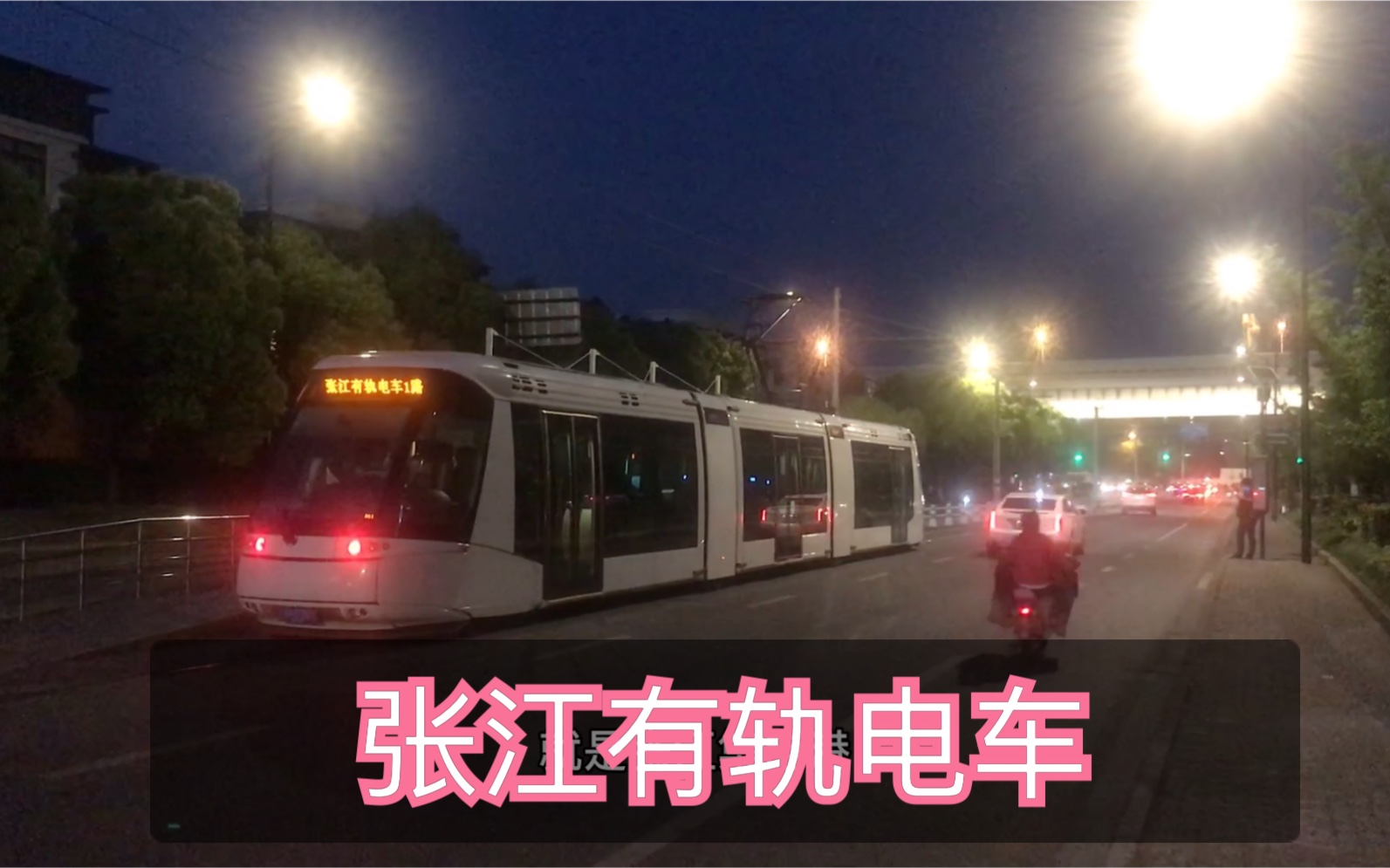 年亏损2000w的张江有轨电车了解一下