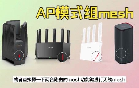 包教包会 | AP模式组Mesh(手头只有两台NX15,凑合一下)