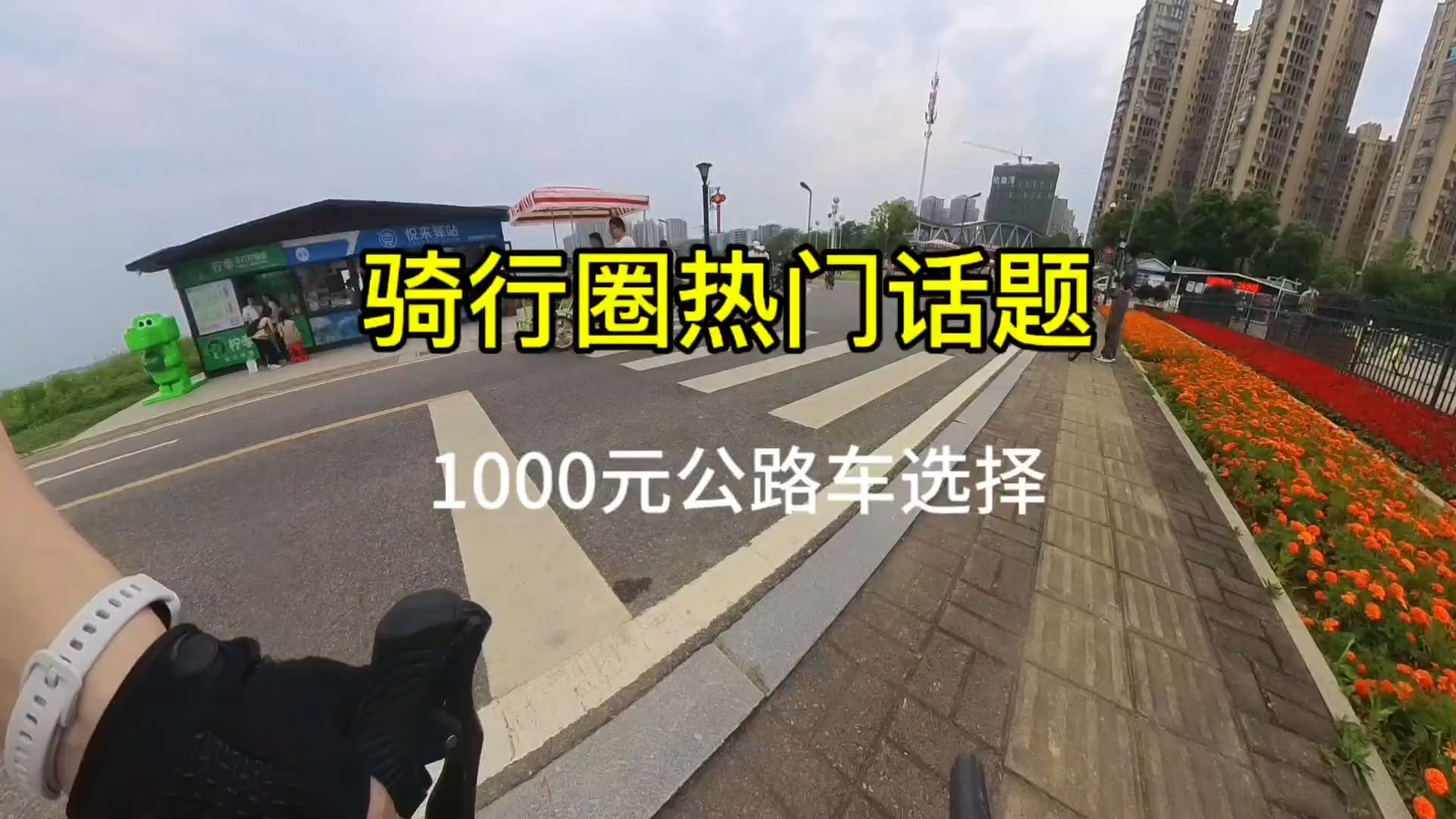 骑行圈热门话题 1000元公路车选择,推荐三款入门公路车。你有什么好...