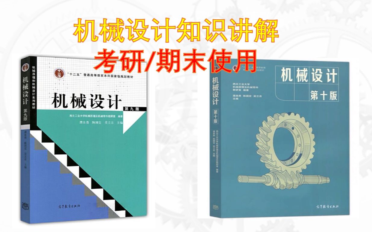 【机械设计基础课程】机械设计043讲:第12章-润滑剂选用及不完全...