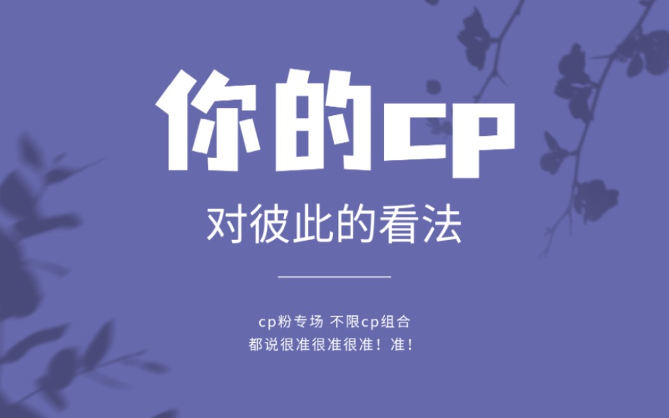 都说好准呐!你的CP对彼此的看法 彼此是什么关系 现实生活中的相处...