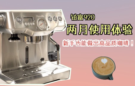 铂富Breville中端咖啡机两月初体验:新手做咖啡最需要关注哪几项?
