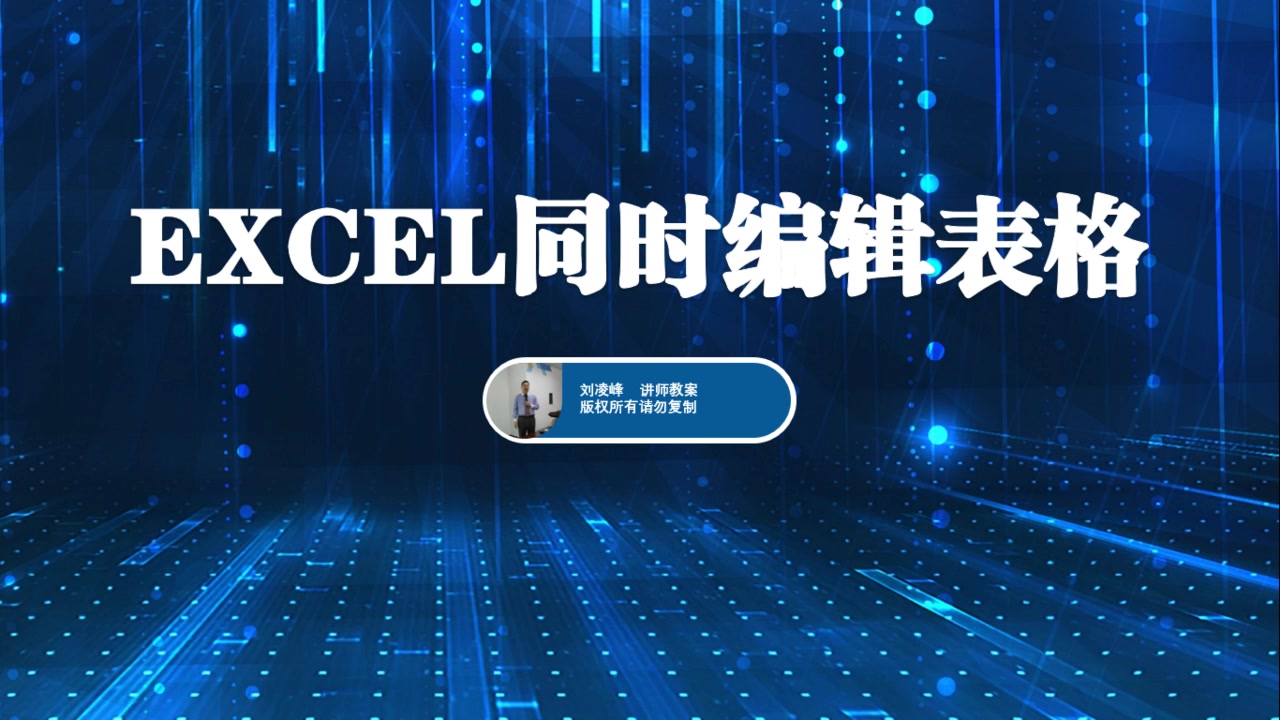 多人同时编辑同一个EXCEL工作簿