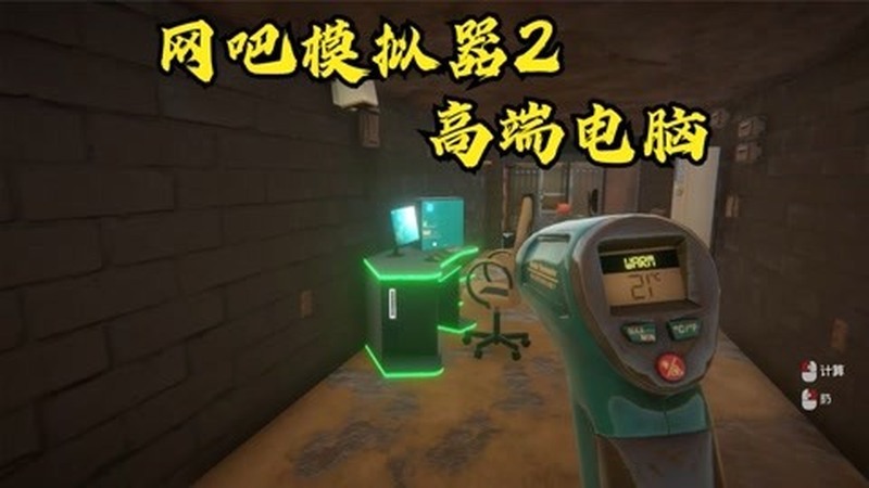 石头 网吧模拟器2第十二期:高端电脑