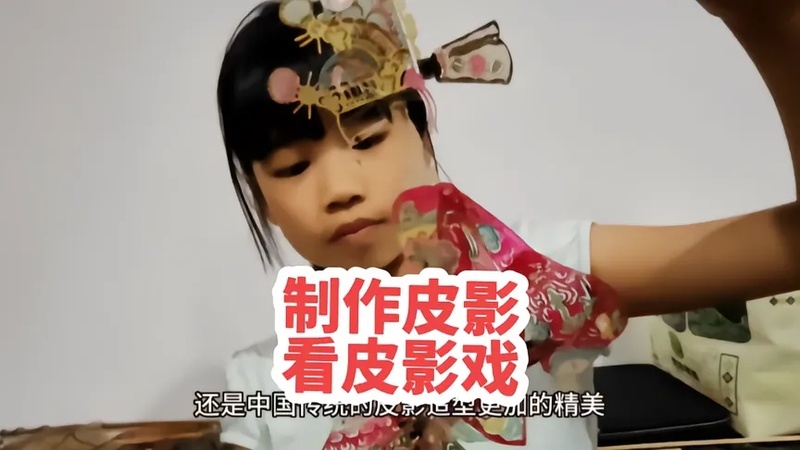 制作皮影+看皮影戏 传统文化 皮影戏 非物质文化遗产