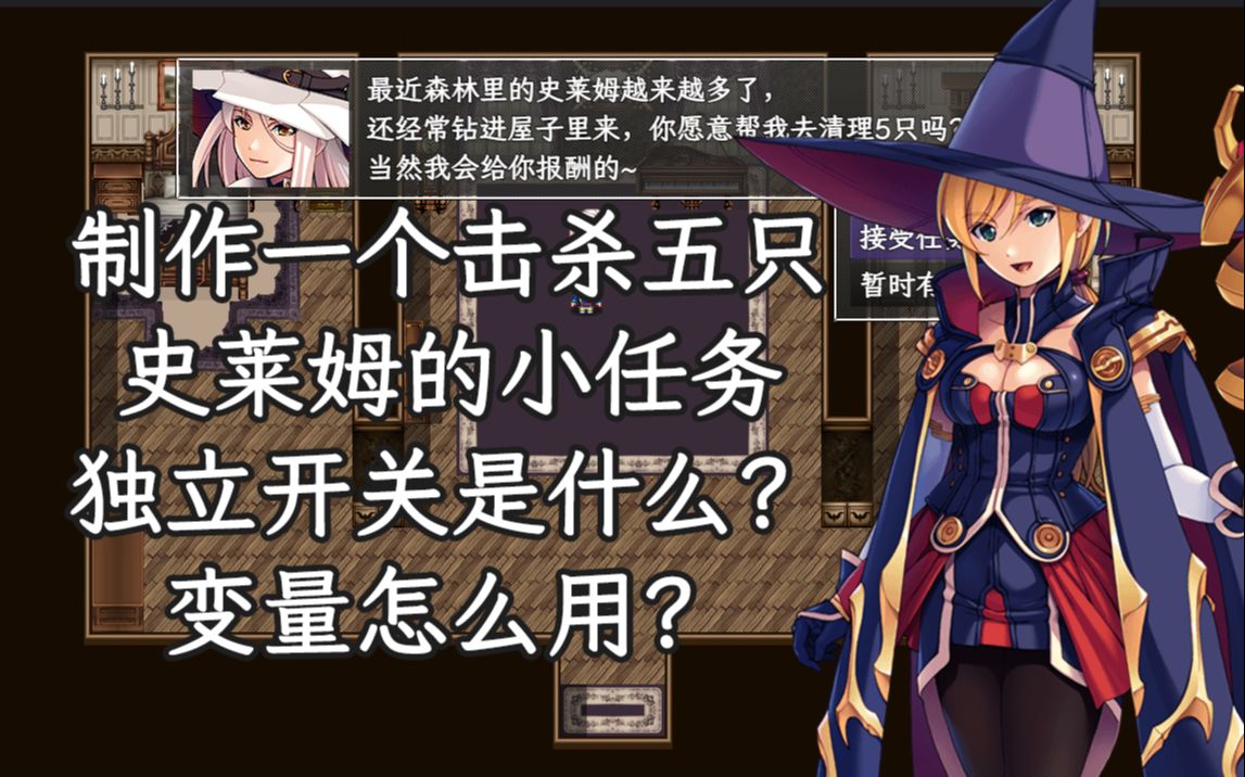 [rpgmaker教程]如何做一个击败5只史莱姆的小任务,独立开关是什么?...