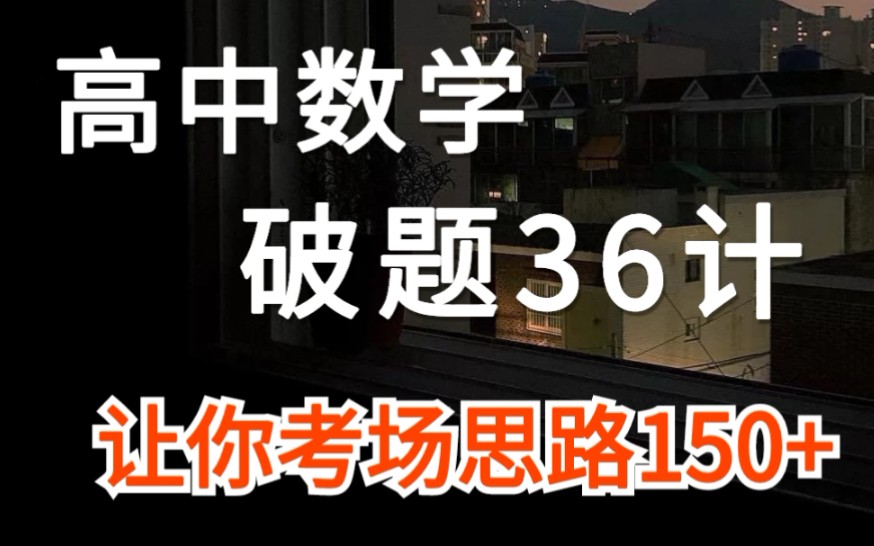 36招搞定高中数学所有题型,让你考场思路150+