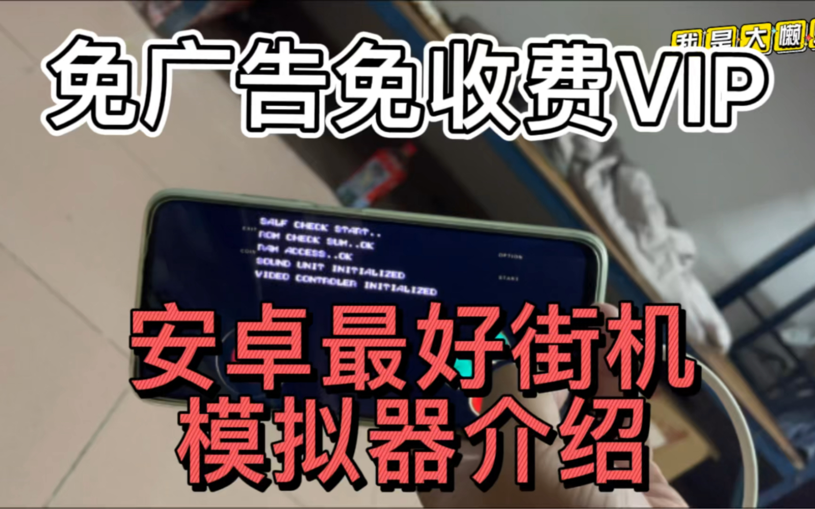 告别国内流氓模拟器!免广告免收费免VIP街机模拟器介绍!最好的安卓...