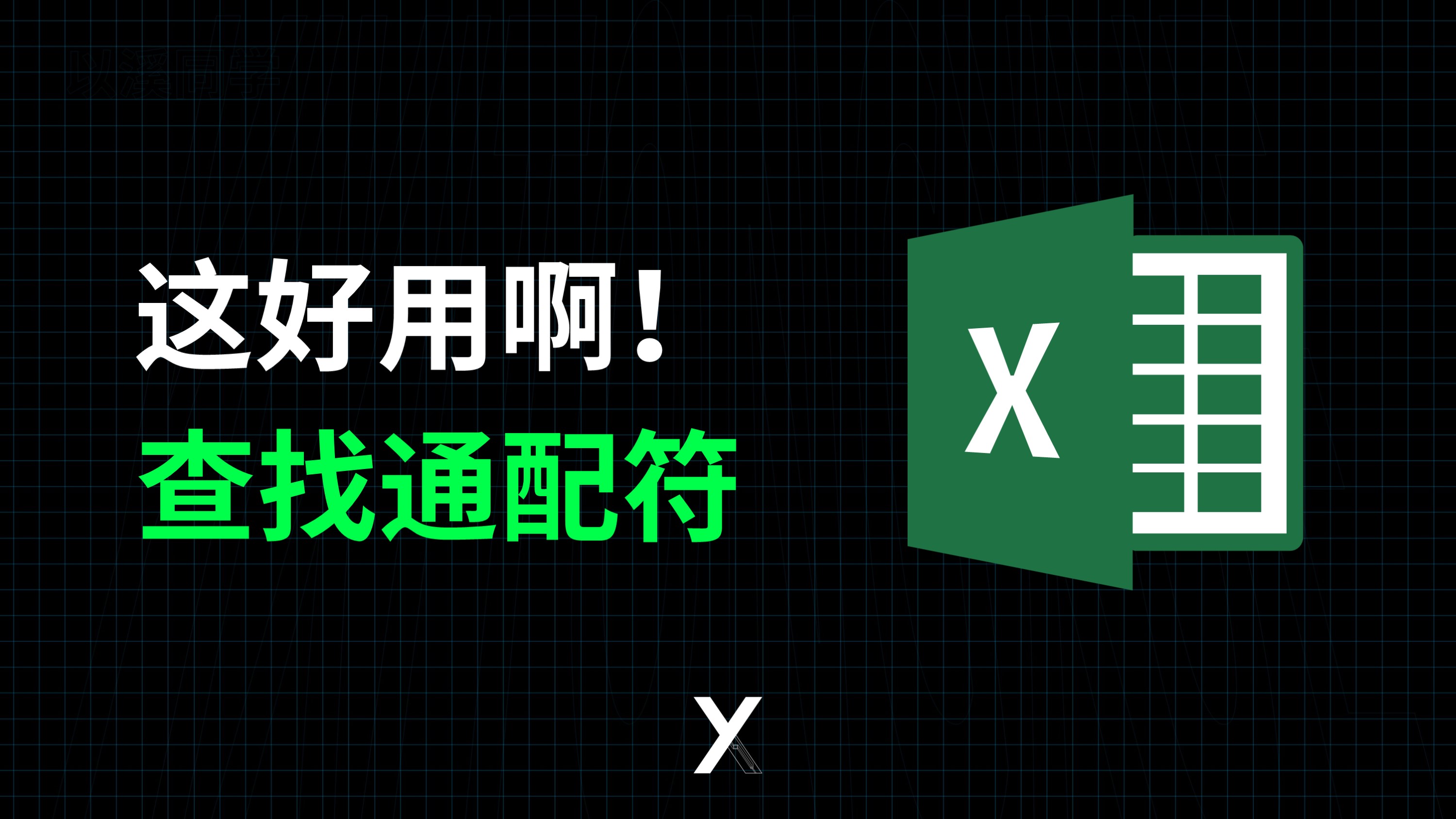 如果当初有人告诉我Excel的查找功能原来这么强