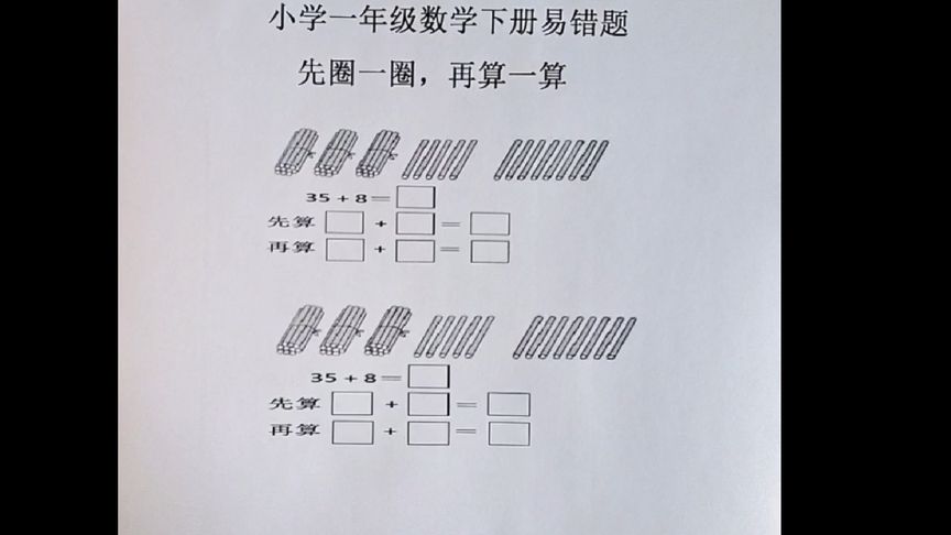 小学一年级数学下册易错题“先圈一圈,再算一算”两种解题思路