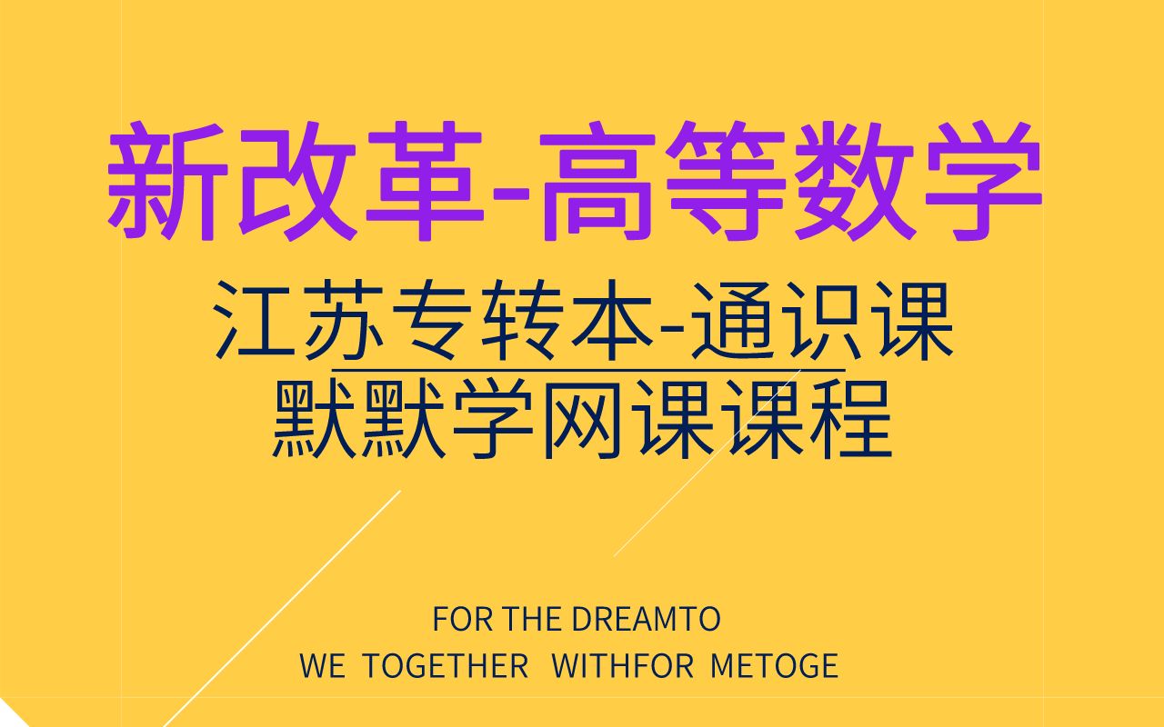 高等数学课程(微积分+线性代数)_江苏专转本改革后新大纲默默学转本...