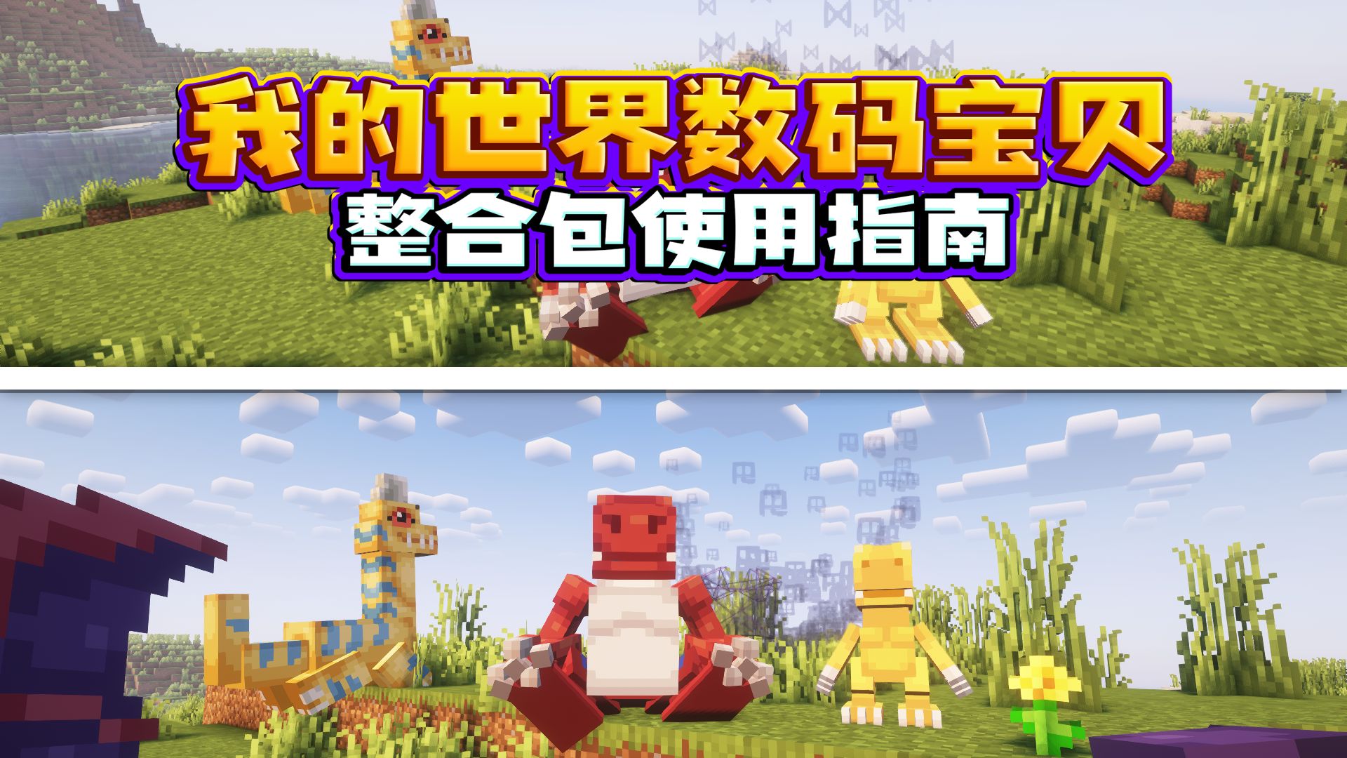 2024的MC数码宝贝模组来了!扁桃带我入坑的模组使用指南!