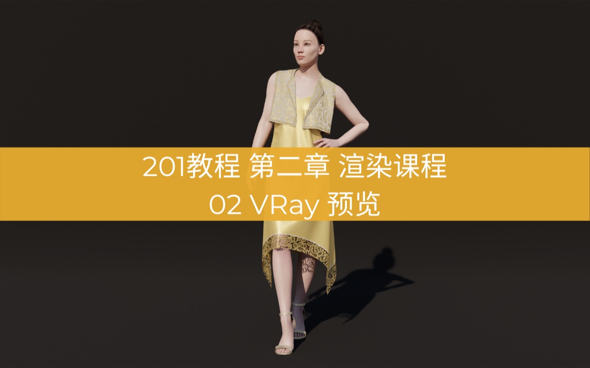 201教程 第二章VStitcher渲染课程 02 VRay预览