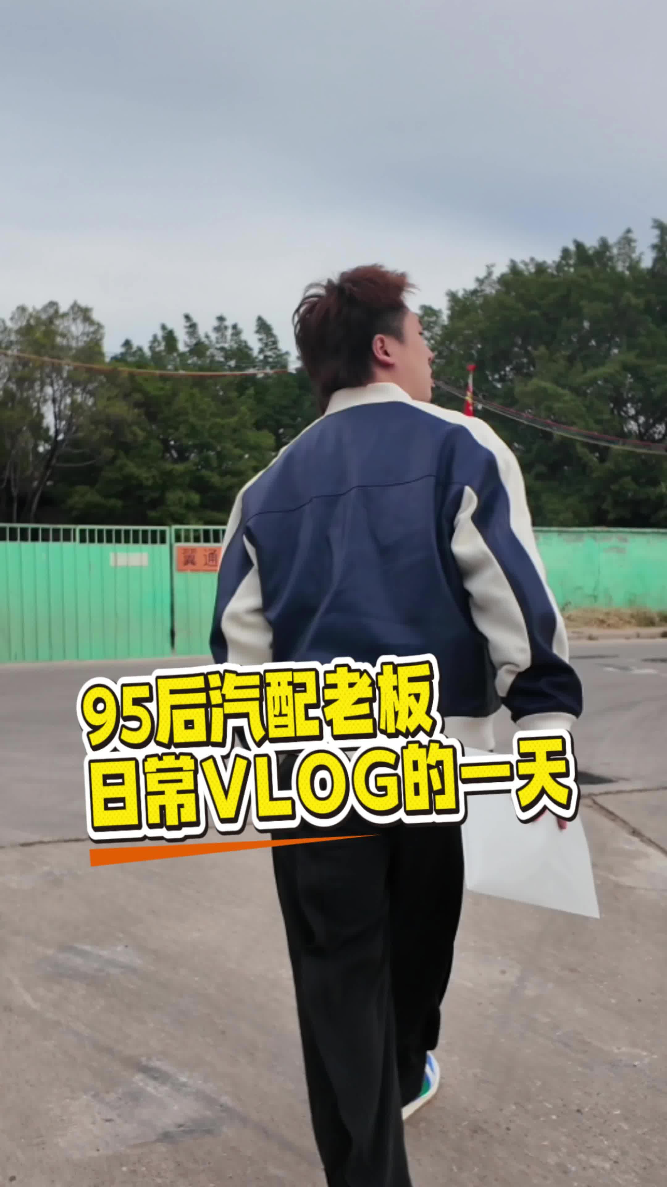 记录95后汽配老板日常Vlo的一天 有没有问界M9换杭州湾库里南的老板...