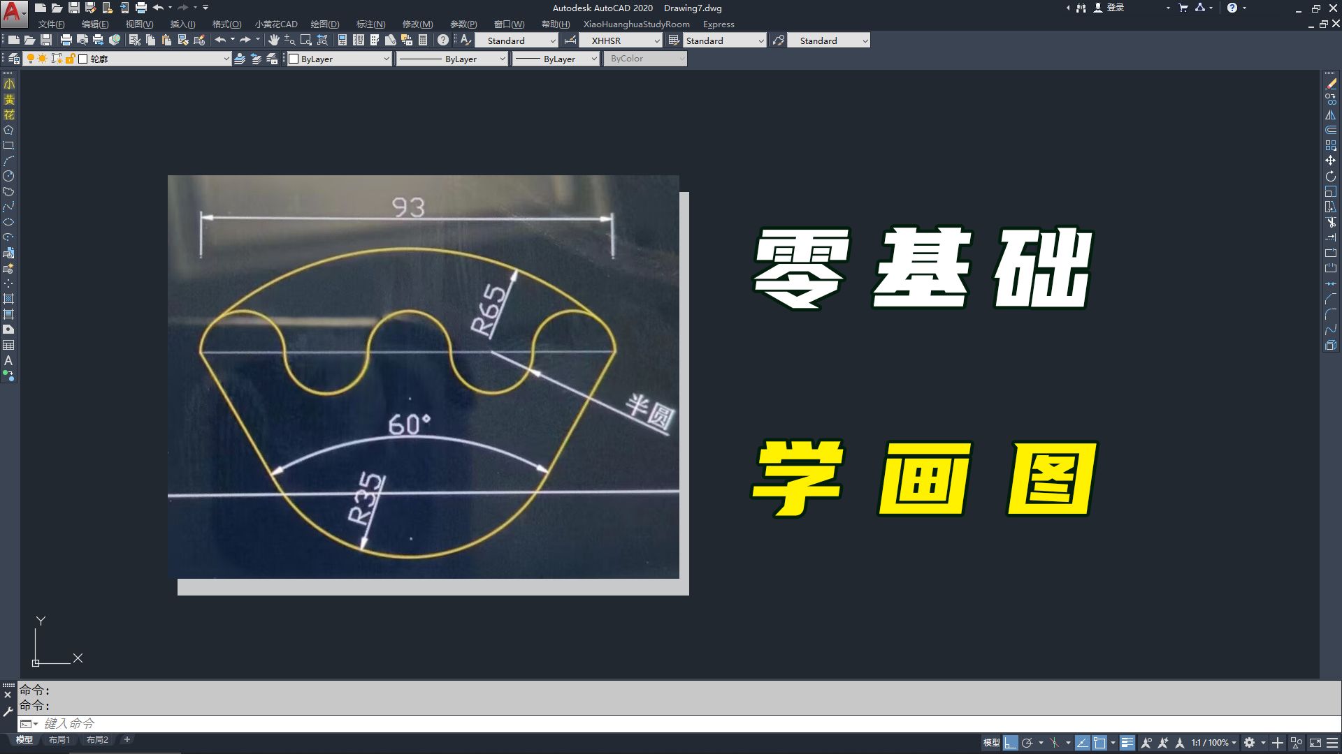 CAD零基础学画图