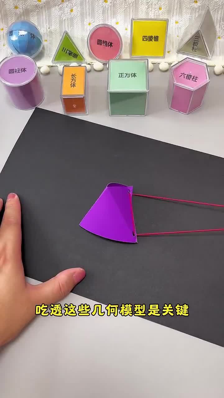 几何图形是小学重难点,这套透明立体几何能让孩子更直观的理解