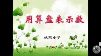 10苏教版小学数学二年级下册《3、用算盘表示数》江苏省市级优课
